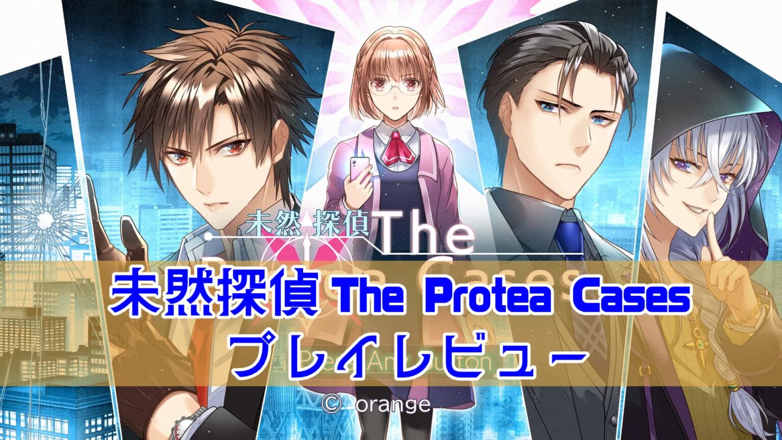 【プレイレビュー】未然探偵-the Protea Cases-はミステリーアドベンチャー初心者向けの乙女向け探索ゲーム【ロマンチックミステリー第三弾】 | ガールズアプリ速報